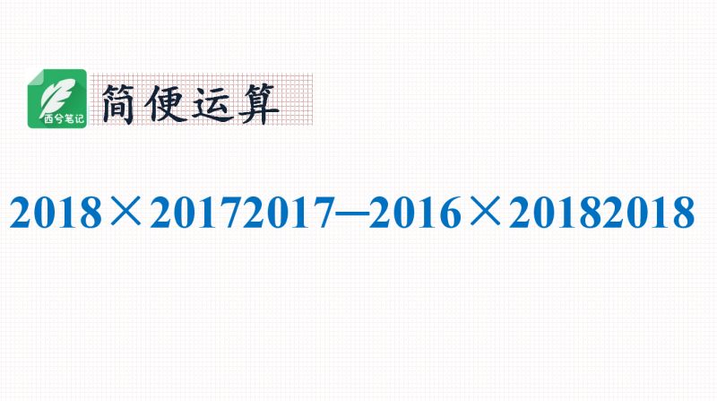 初一数学简便运算,不会提公因式这种题高中生也得算半天!