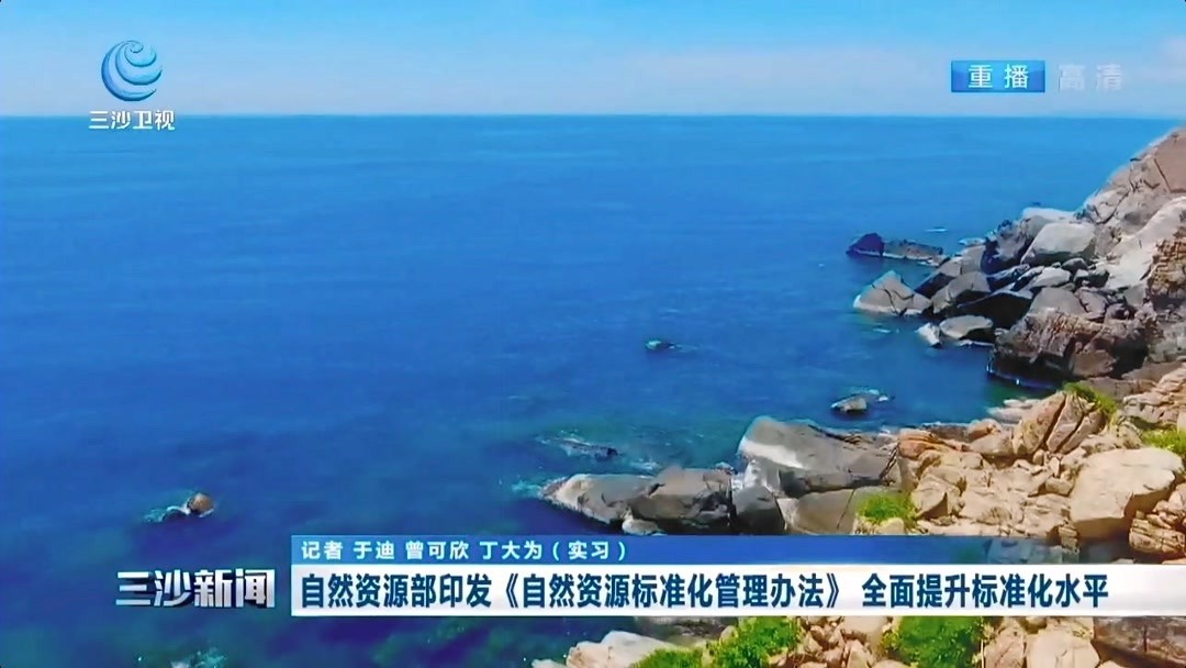 自然资源部印发《自然资源标准化管理办法》全面提升标准化水平