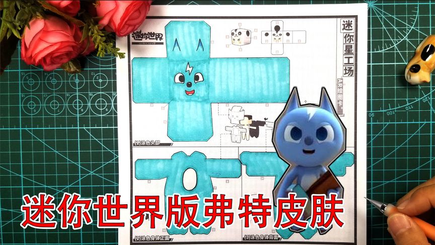 把动画迷你特工队中的弗特做成迷你世界皮肤,这个小蓝猫好可爱