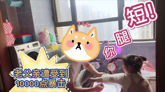 「逗孩子我们是专业的」你腿短!老父亲遭受到10000点伤害