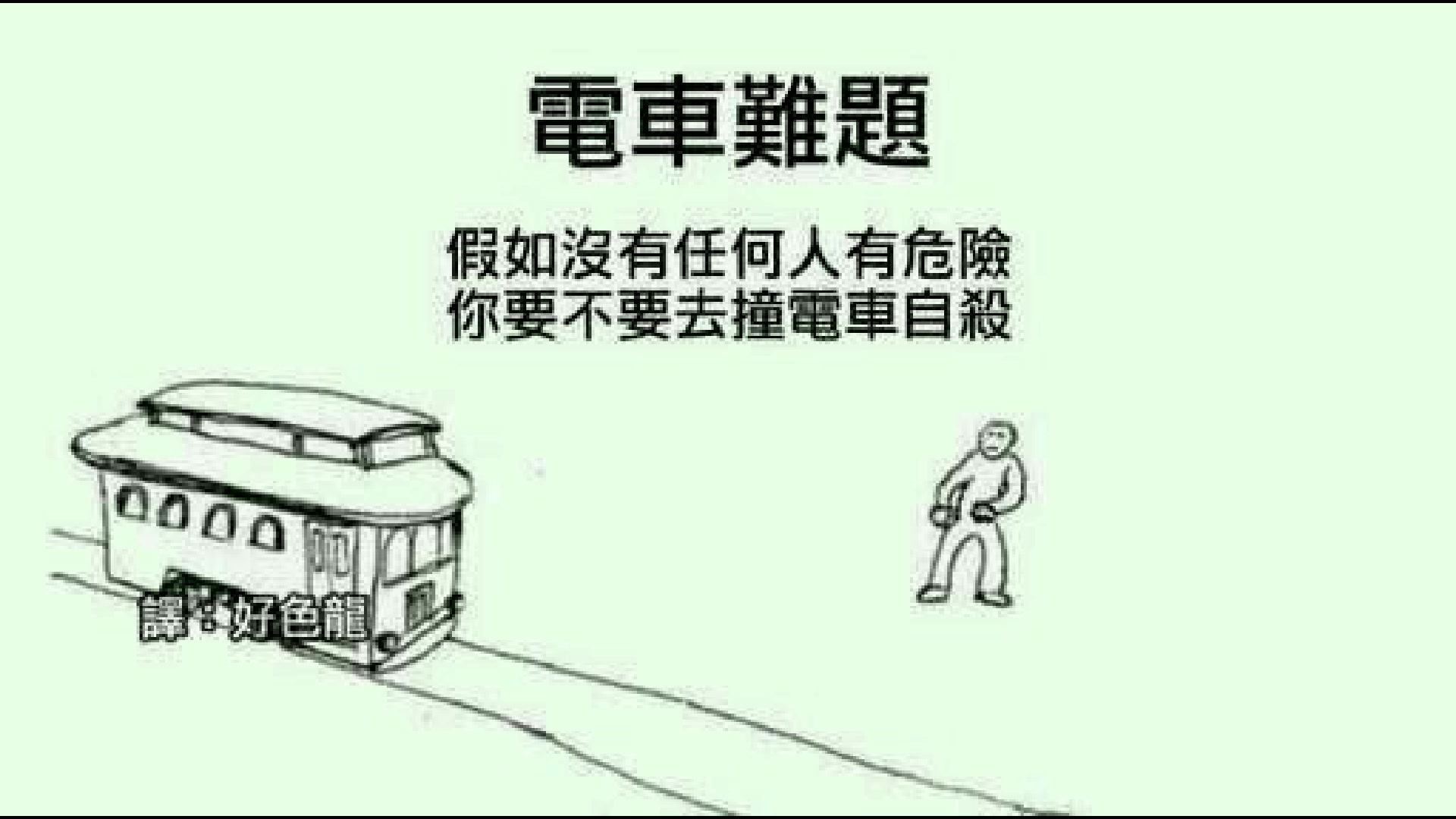 电车难题变沙雕网友日常