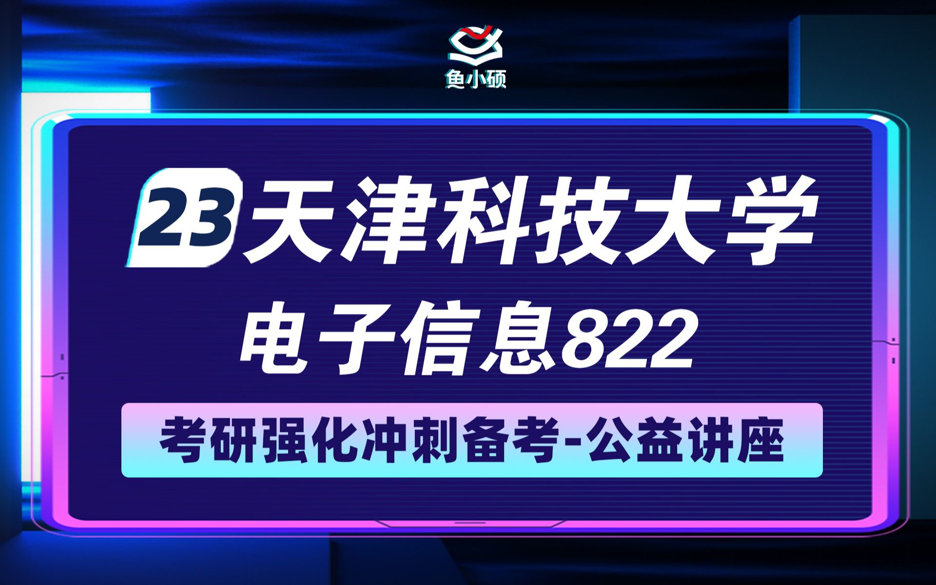 23天津科技大学电子信息考研-822信号与系统-恒钧学长-23天科大通信...