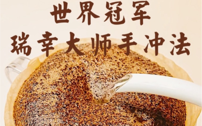 【手冲咖啡冠军进阶】贰|世界冠军二二六分法