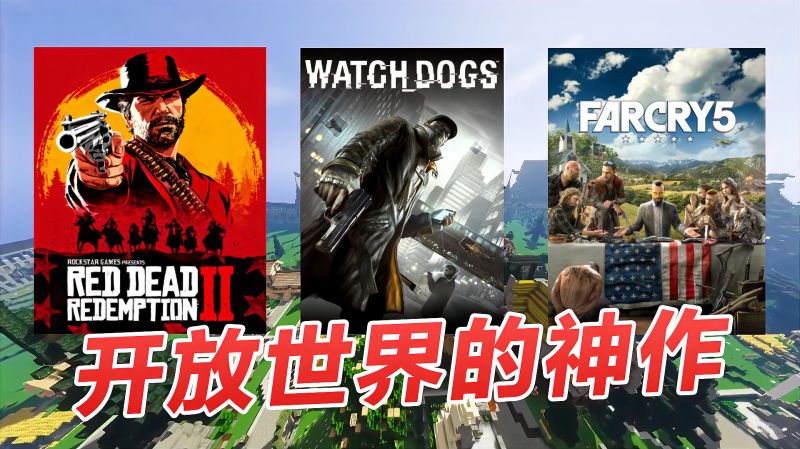 《原神》是开放世界大作?那这些开放世界游戏就堪称神作了