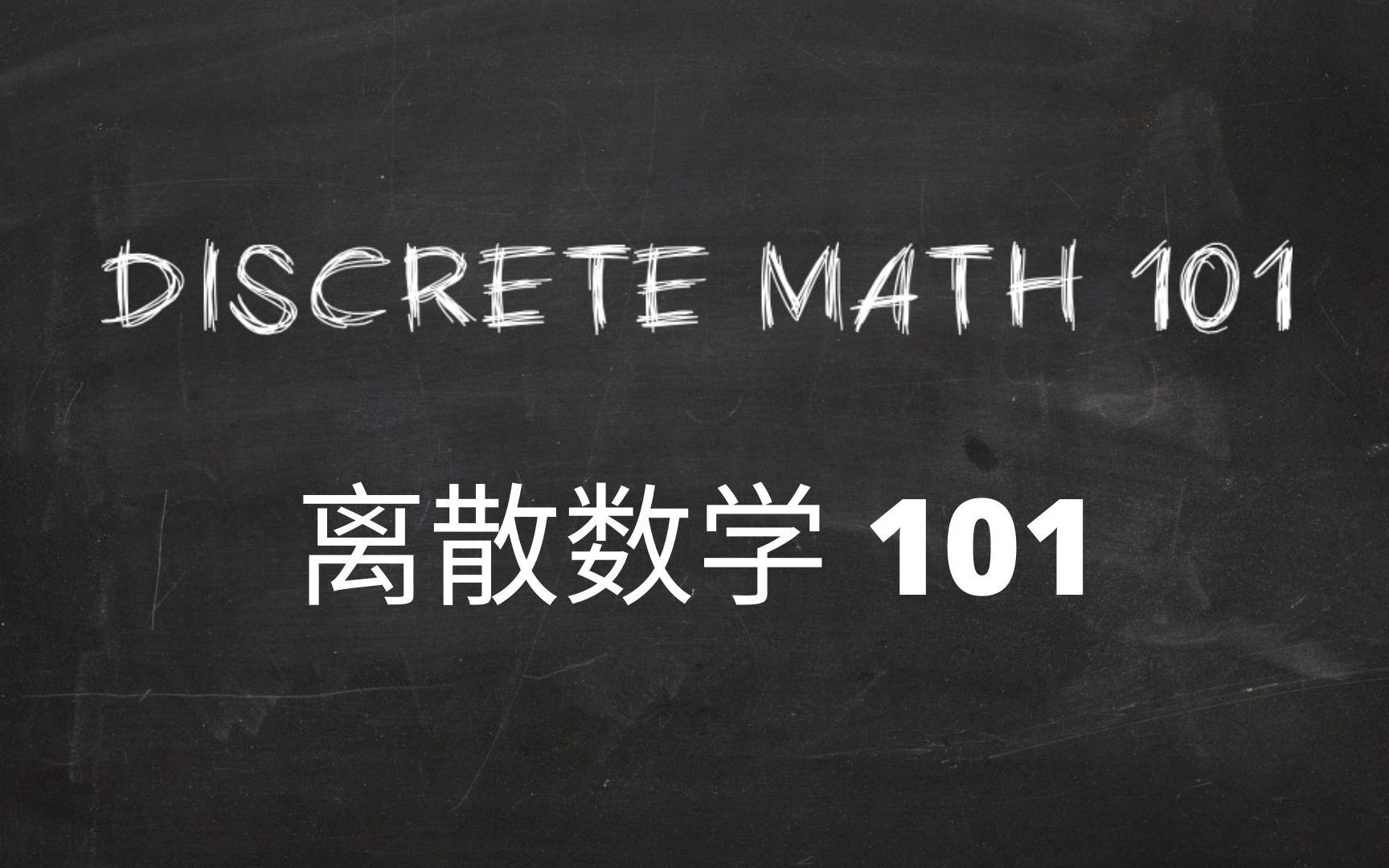 Discrete Math 101 (离散数学 101)