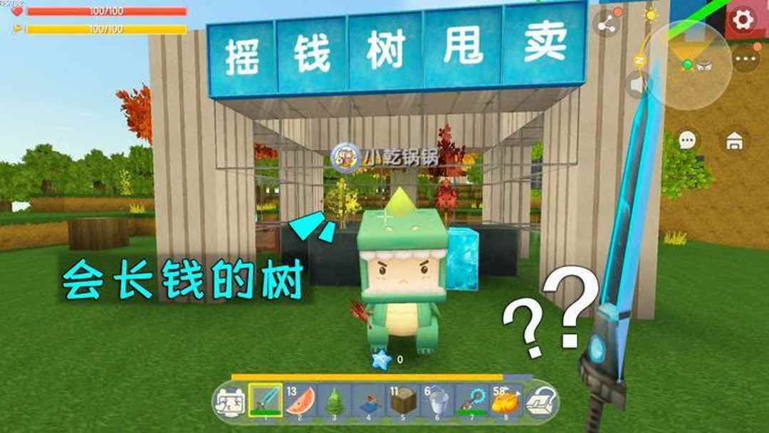 小乾迷你世界:小乾想用树苗來糊弄我,說它能长出钱來,卖我20