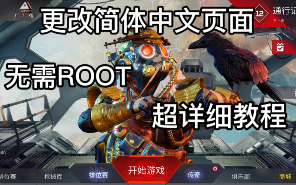 APEX手游无ROOT超详细更改中文设置教程
