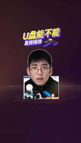 U盘到底能不能直接插拔260数码电脑知识u盘