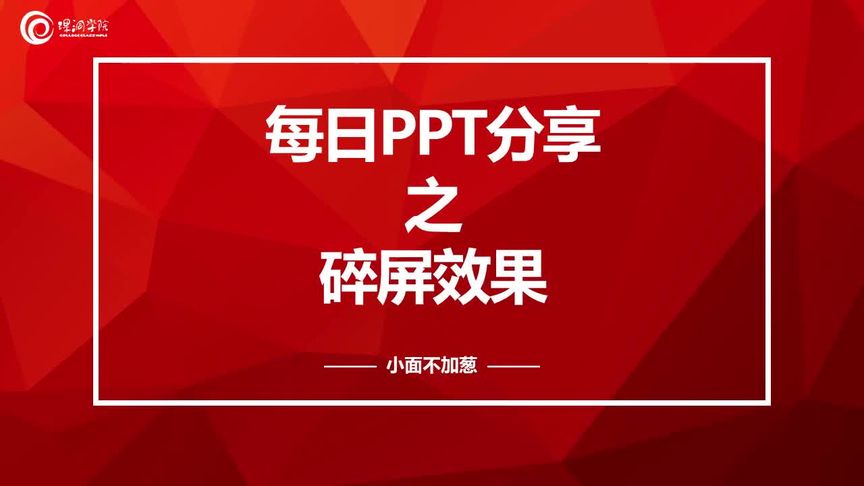 PPT没有灵动感?炫酷动画来帮你~