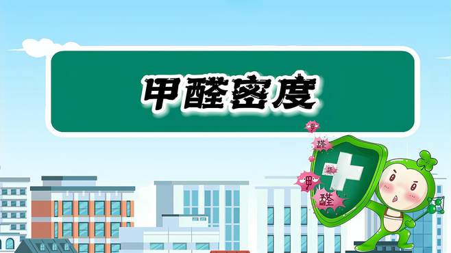 甲醛密度是多少?