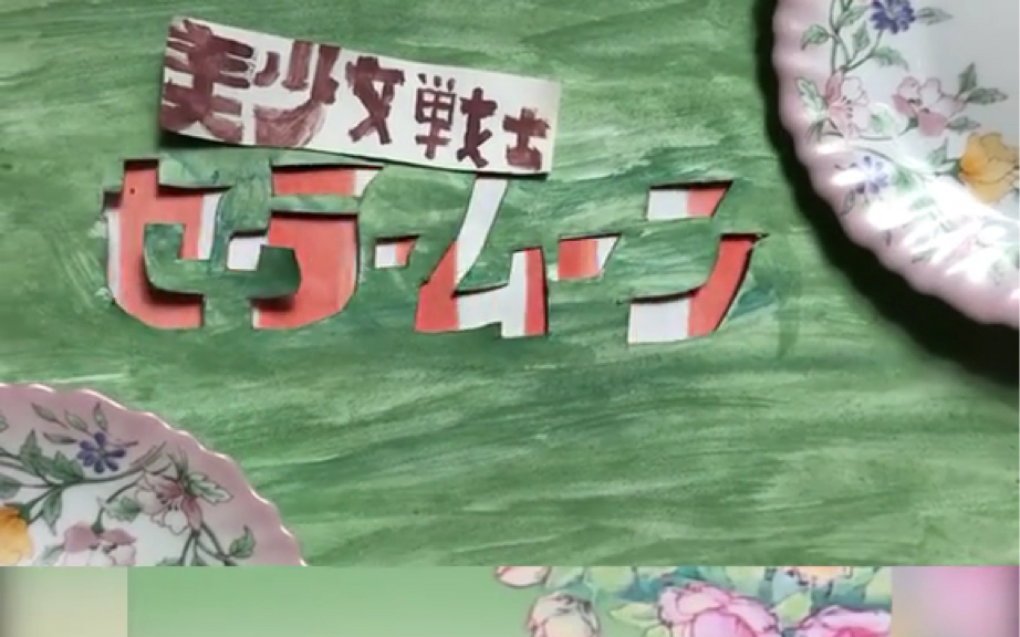 沙雕网友自制的美少女战士片头动画,超低成本神还原