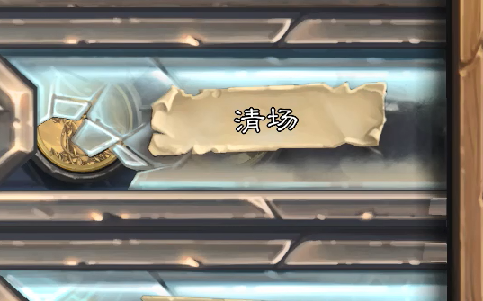 【炉石传说】砰砰实验室——清场篇流程