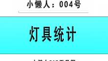 小懒人CAD插件:004-灯具编号及线长统计