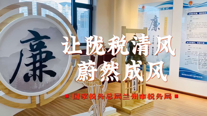 【国家税务总局兰州市税务局:让陇税清风蔚然成风