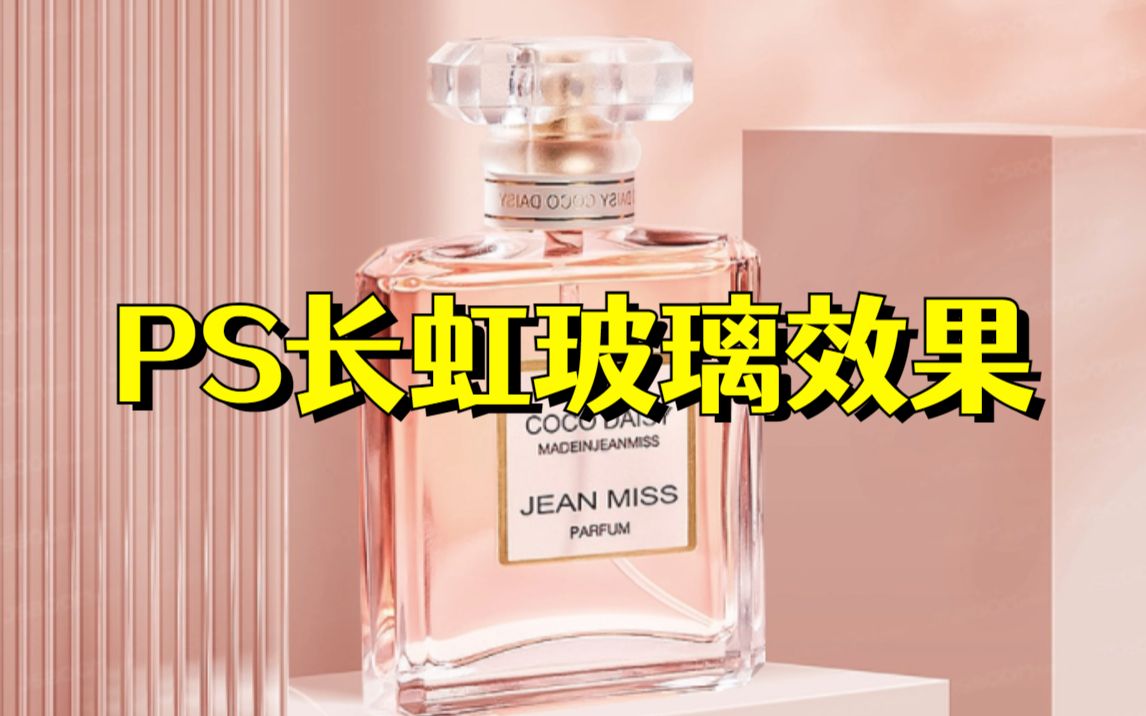 【PS教程】超美的ps长虹玻璃磨砂玻璃制作