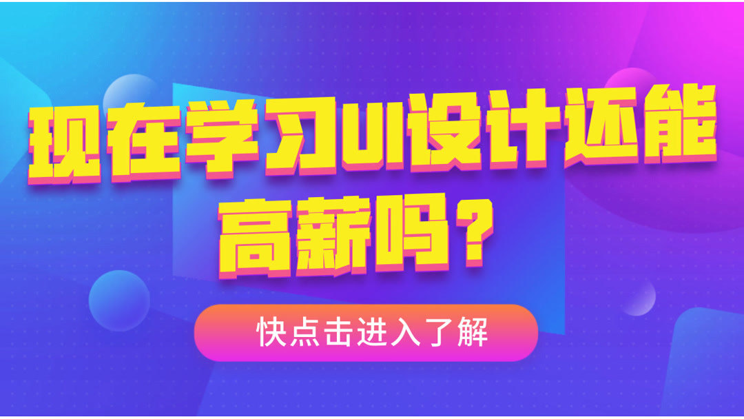 现在学习UI设计还能高薪吗?UI设计行业薪资怎么样?