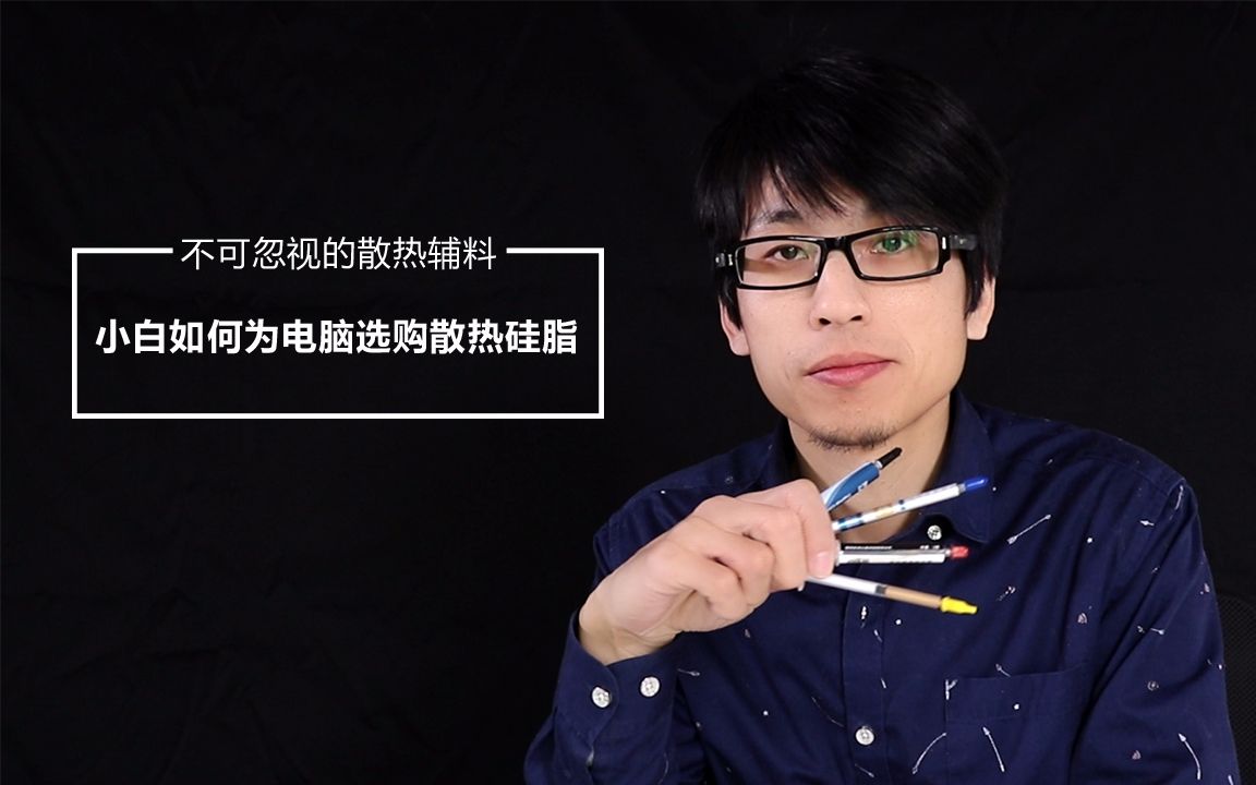 不可忽视的散热辅料,小白如何为电脑选购散热硅脂