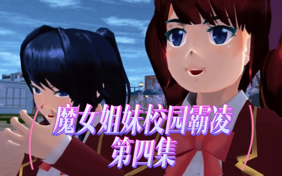 樱花校园模拟器拍剧#魔女姐妹校园霸凌第四集#B站小剧场