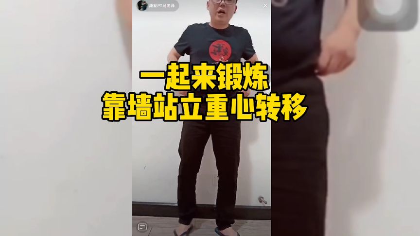 大家一起来锻炼,靠墙站立进行重心转移训练,增强下肢稳定性。