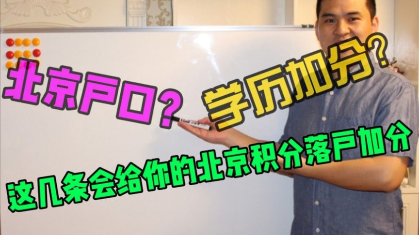 北京积分落户加分项,看你符合几条?