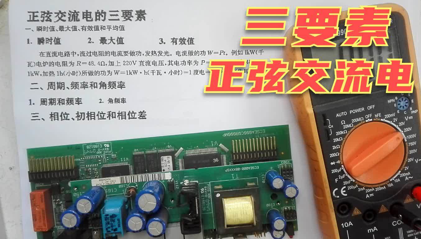 知道正弦│交流电的三要素吗?要学电源电路不会怎行,几分钟讲明白