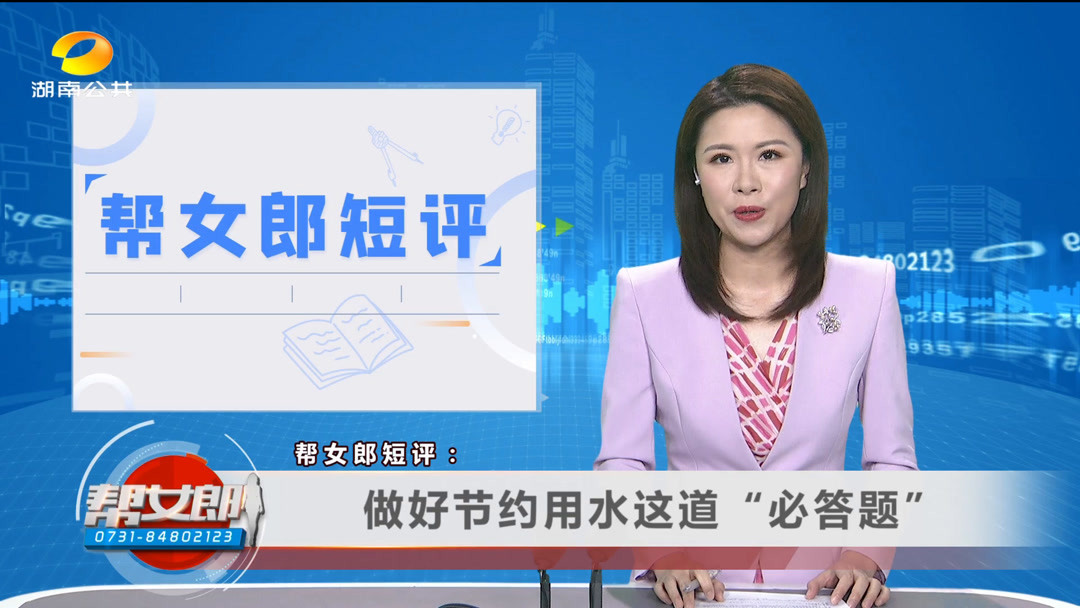 节约用水,人人有责!如何做好节约用水这道“必答题”?