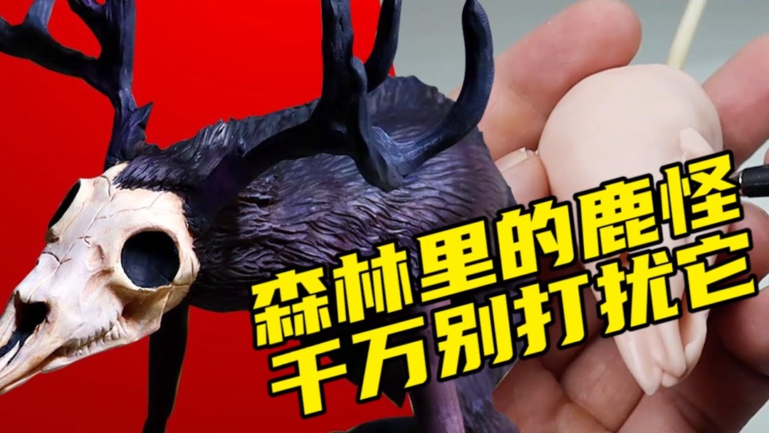 模型制作:冬天千万别去森林里,小心遇见食人鹿怪