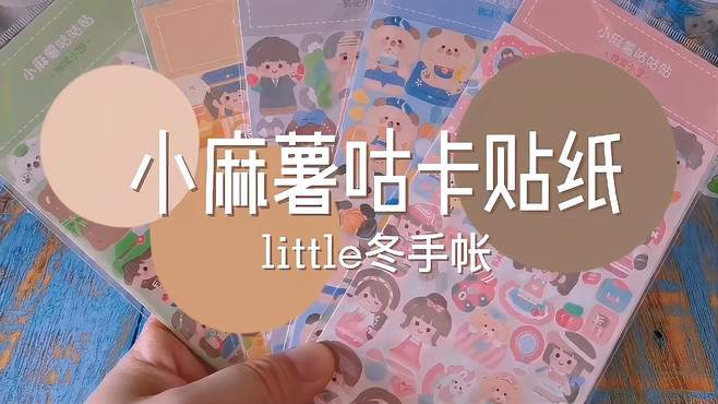 小麻薯也有咕咕卡贴纸了,来沉浸式种草,再里贴可爱的咕卡吧