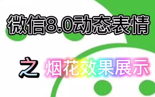 微信8.0动态表情之烟花效果展示 新年一起看烟花