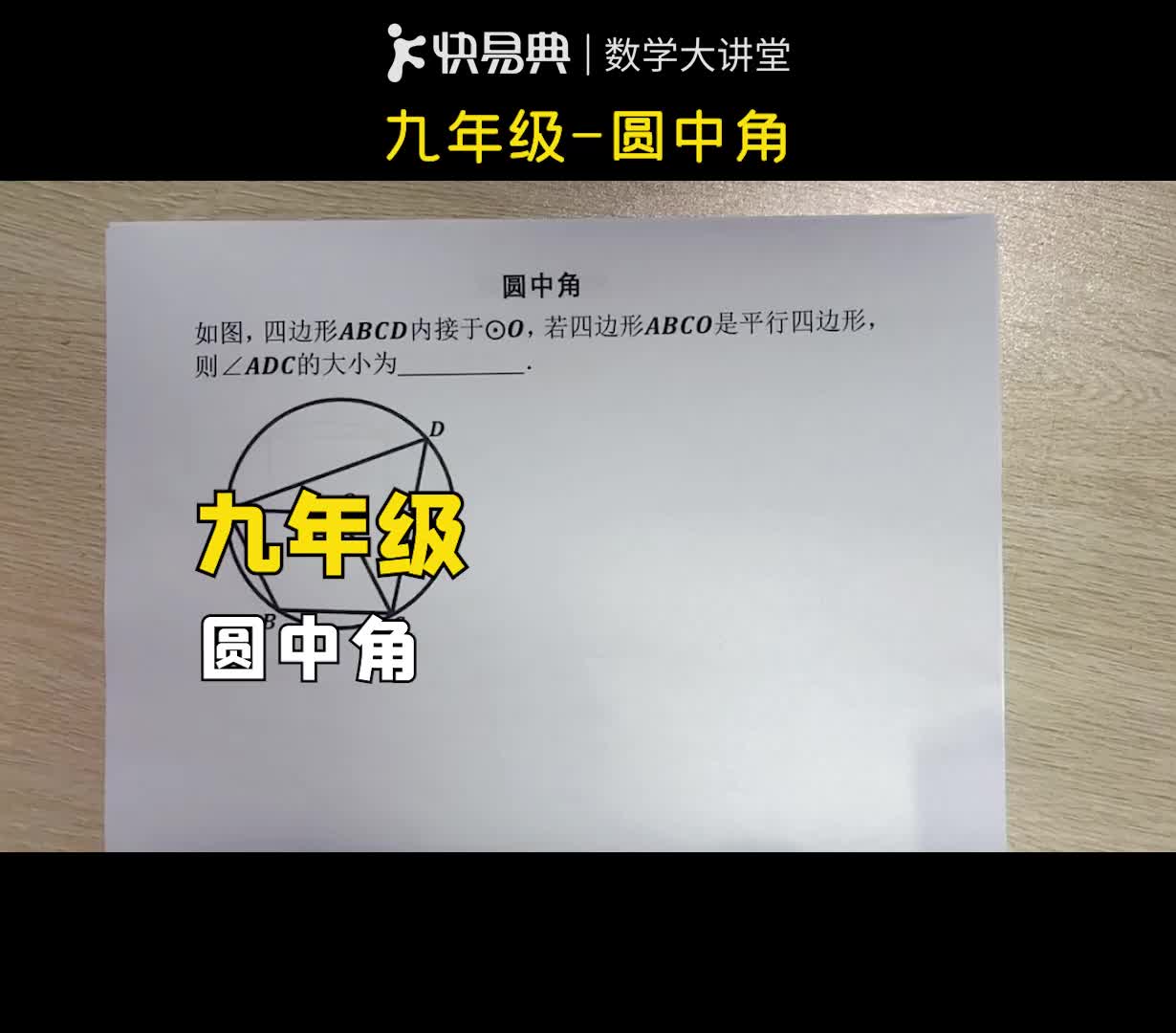 孟老师初三数学300讲之 圆中角