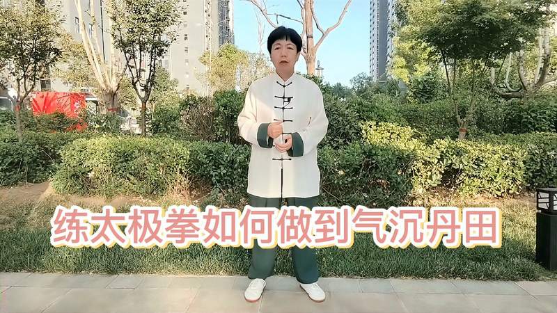 气沉丹田并不神秘,一个动作让你学会气沉丹田,你也可以