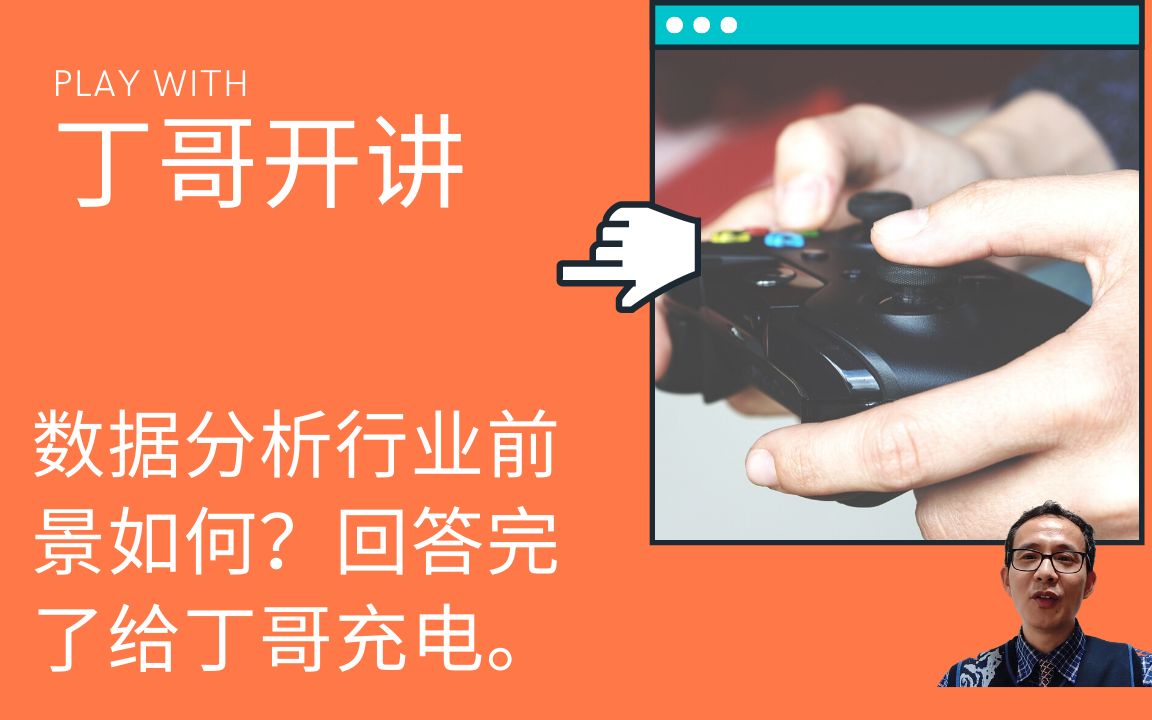 数据分析行业前景如何?回答完了给丁哥充电。
