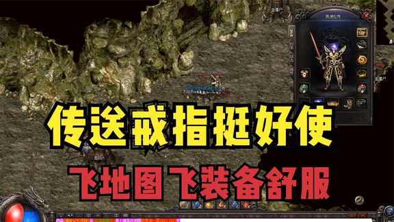 热血传奇:带传送戒指刷赤月,捡装备那叫一个爽,飞起来