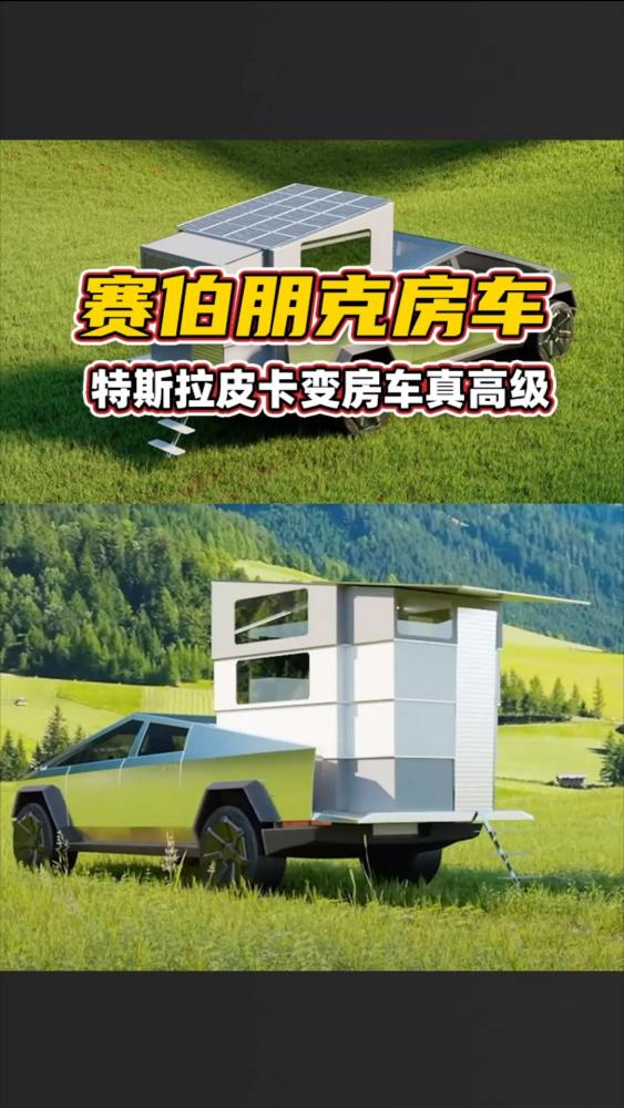 特斯拉皮卡秒变房车,自驾黑科技来了!