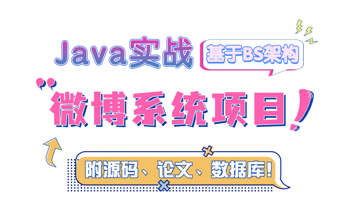 【Java实战】高分毕业设计-基于BS架构微博系统项目-eclipse(附源码 ...