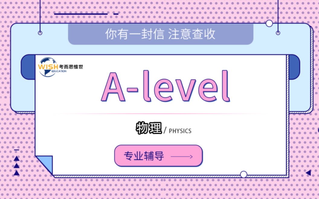 Alevel物理 真题辅导 Alevel物理学什么