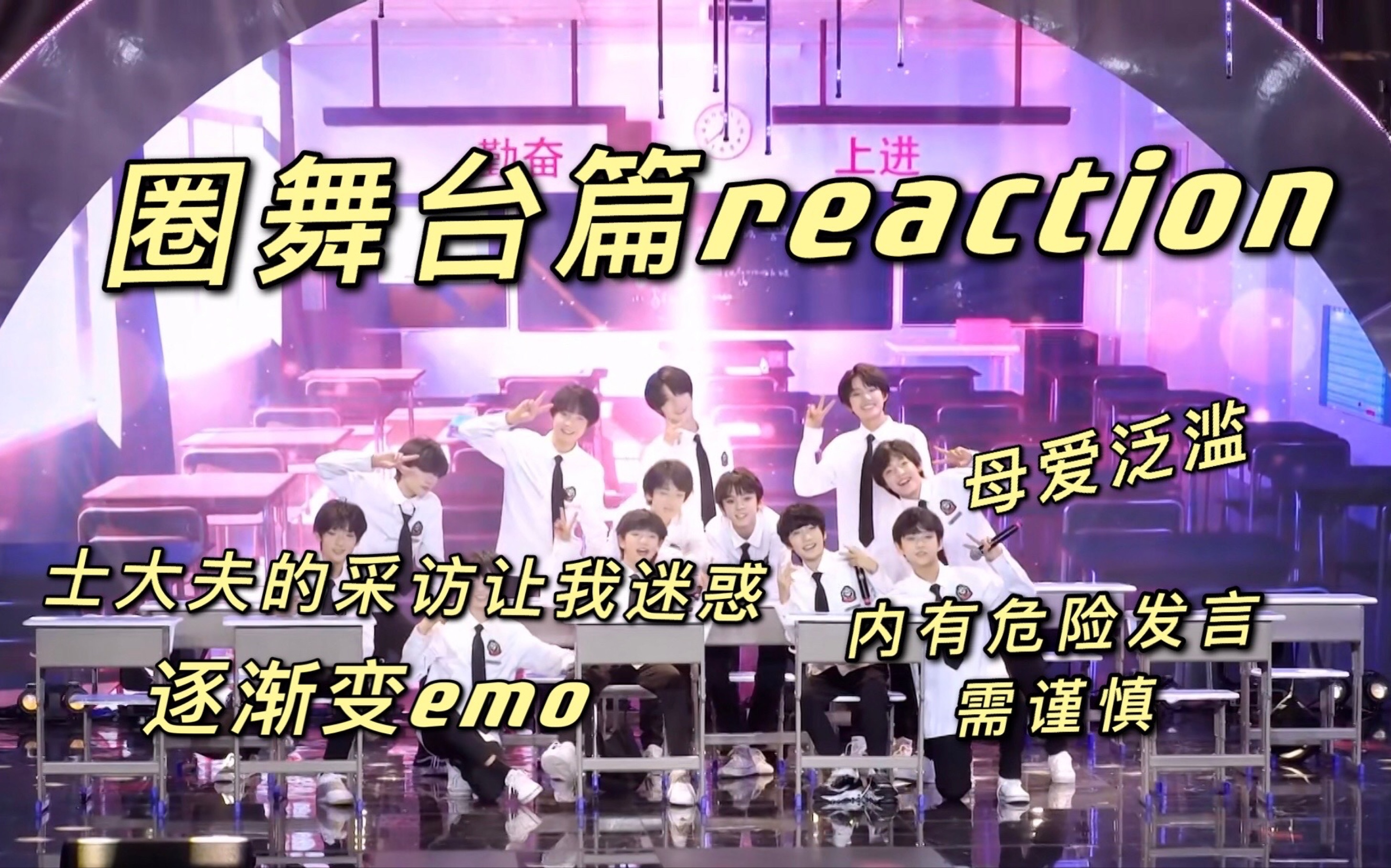 【TF三代reaction】二代新晋宝妈看三代弟弟圈舞台1.0