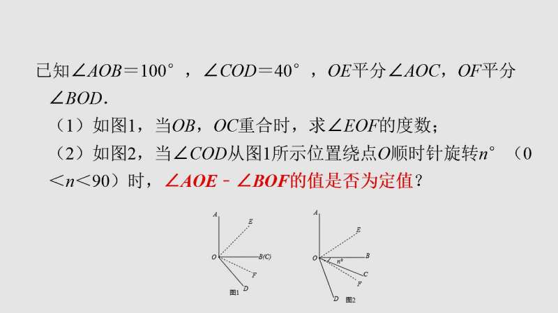 初一数学,几何图形初步,遇到角度差为定值的题,如何求解?