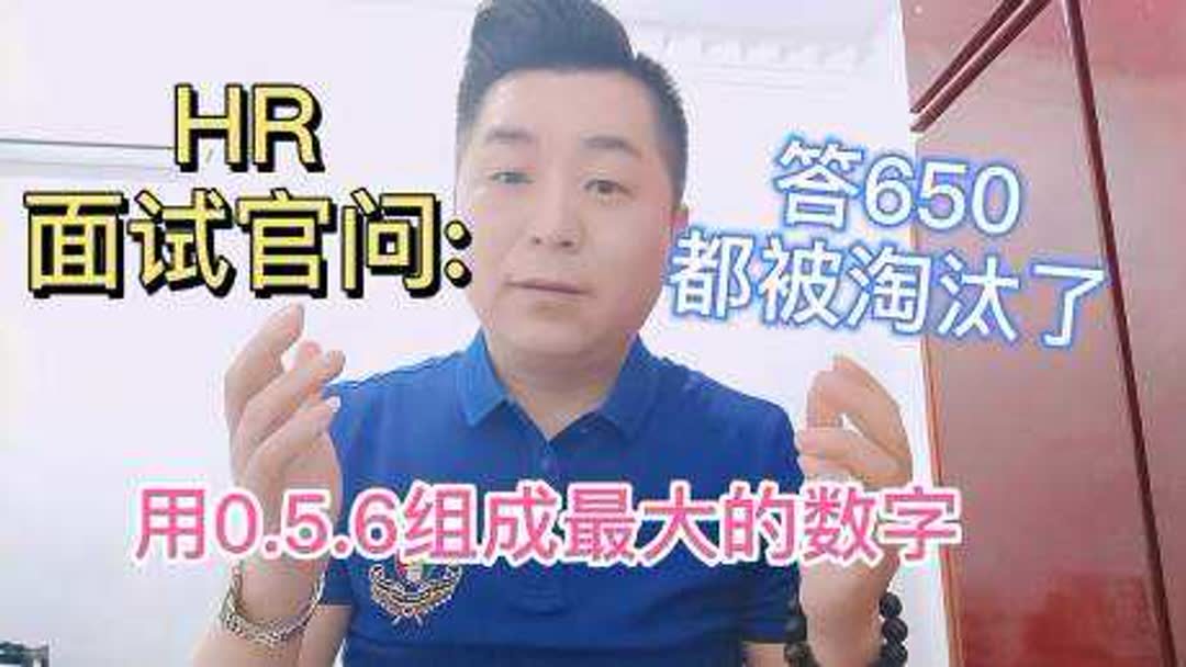 HR面试官问:用0.5.6,三个数字组成最大的数,答650都被淘汰了