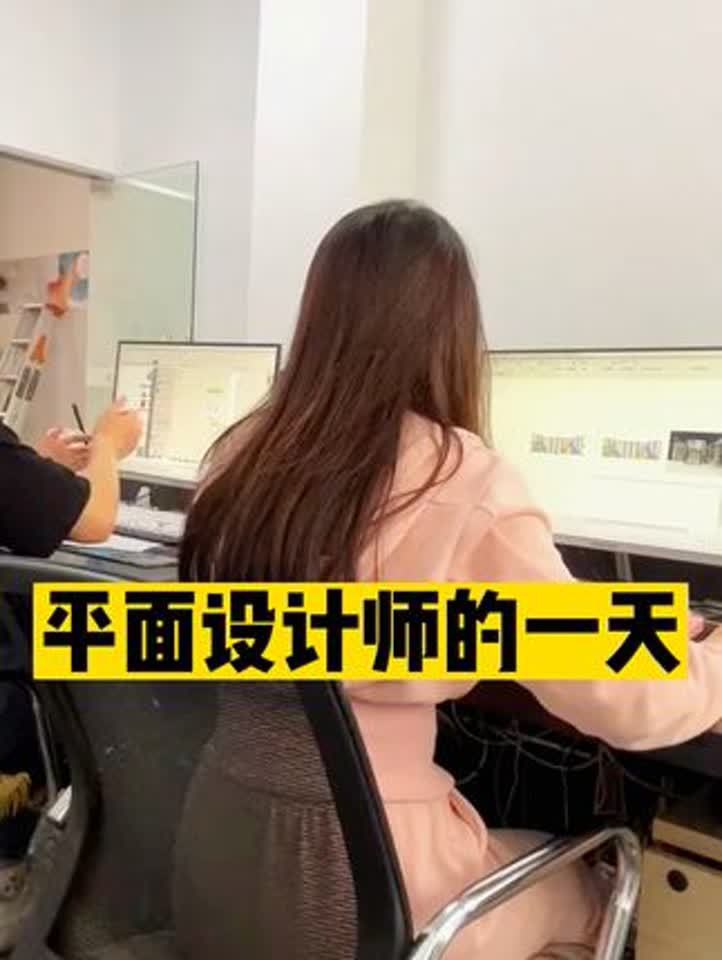 分享下过去的设计师日常vlog,有想成为设计师的宝子们吗?请举高高,让...