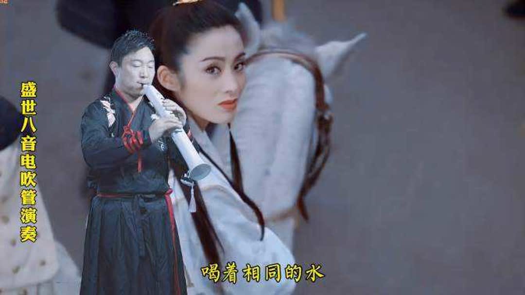 山东小伙用盛世八音电吹管演奏爱江山更爱美人
