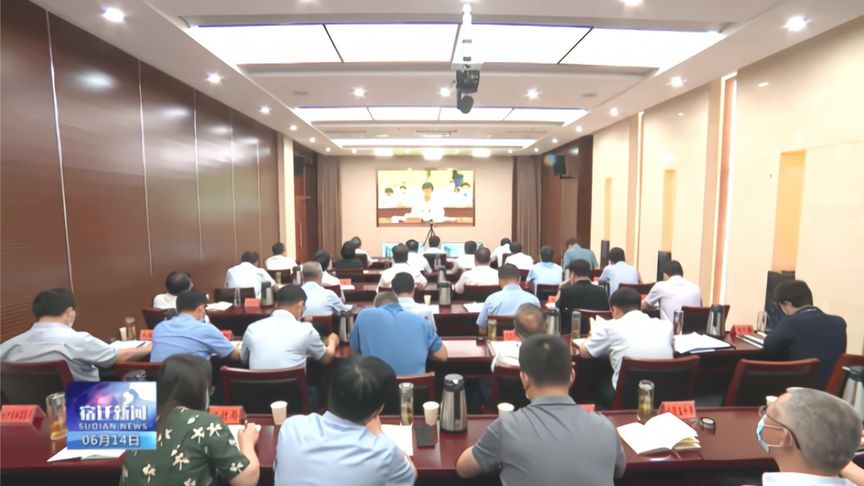 宿迁市组织收听收看全省稳定经济增长视频调度会议