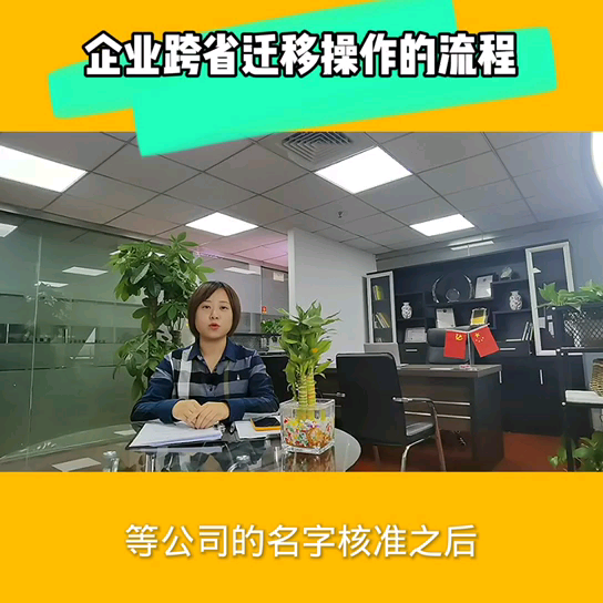 财税有曰~公司跨省迁移该如何操作。