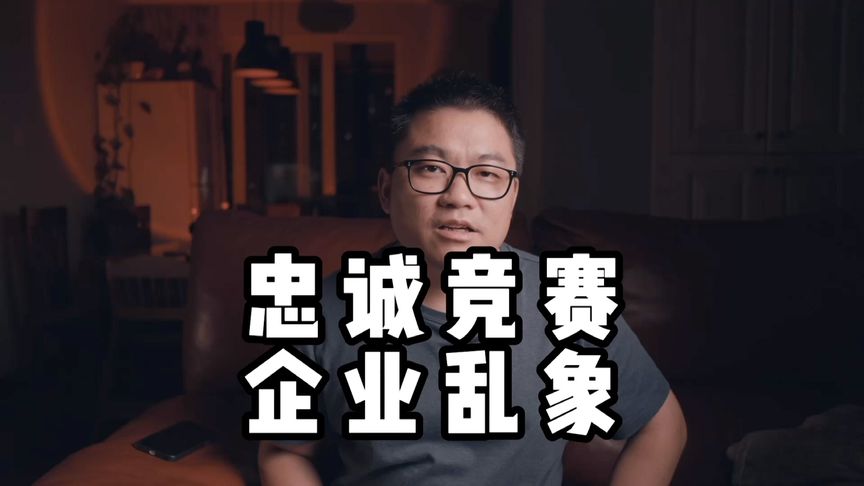 员工竞相表演忠诚度?这家企业一定危险了,有病得治