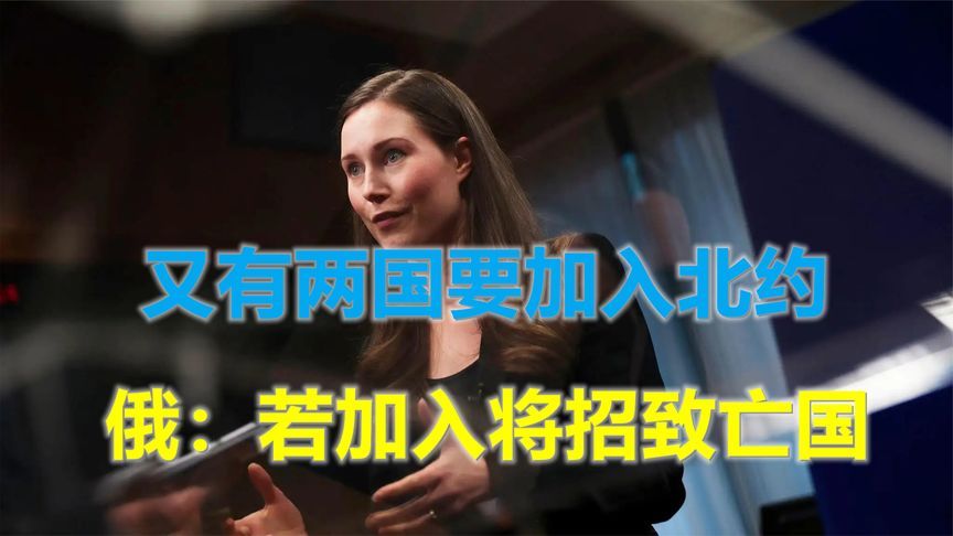 乌克兰形成破窗效应?又有两国想加入北约,俄:若加入将招致亡国