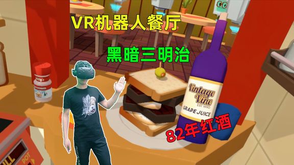 VR工作模拟器:机器人来我们餐厅求婚,小伙用大黑堡和红酒送祝福