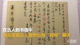 【上海】穿越了!古代人写书信也用“呵呵”聊天