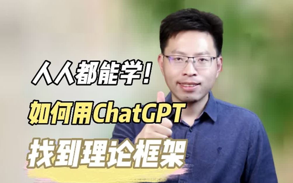 进来抄作业!如何调教GPT找到论文理论框架