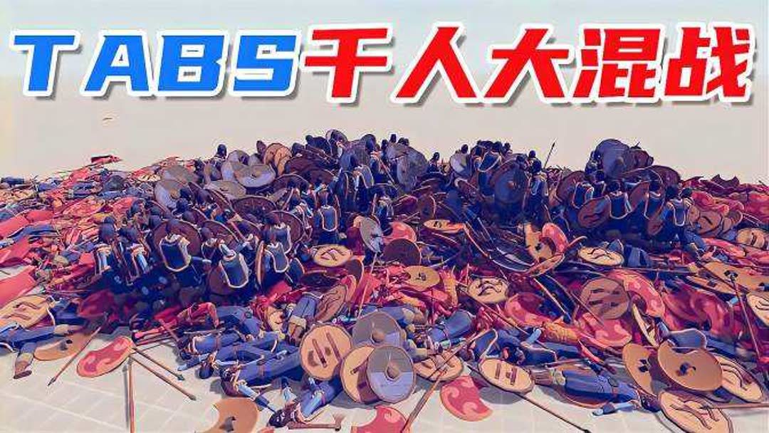 全面战争模拟器:两千人的大混战,你的电脑能坚持多久?