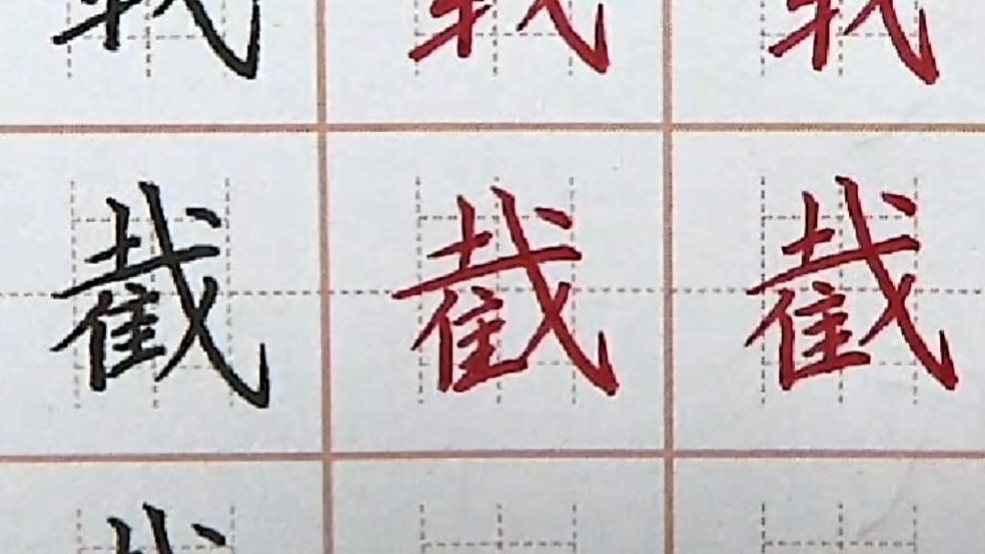 初学者汉字截字书写要点,笔画较多一定慢慢写,硬笔书法字帖练字